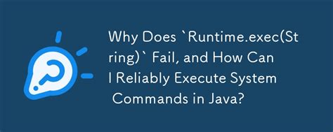 「runtimeexecstring」が失敗するのはなぜですか Java でシステム コマンドを確実に実行するにはどうすればよいですか