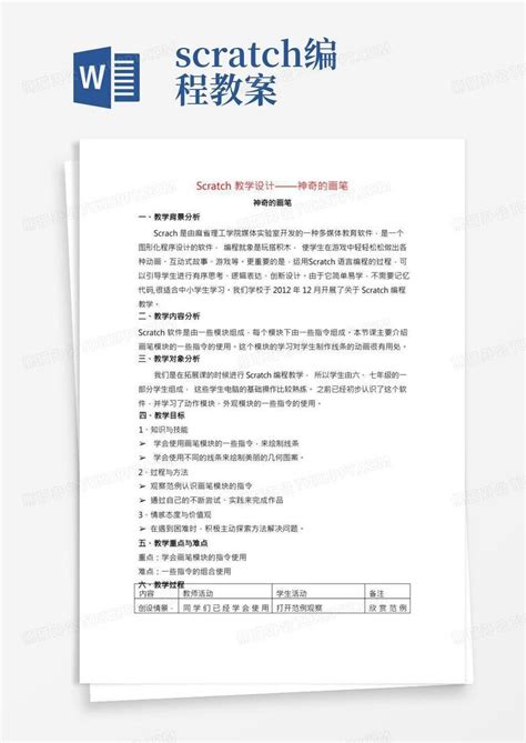 Scratch教学设计——神奇的画笔word模板下载编号lbwwxwbr熊猫办公