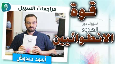 الانطوائية ليست عيبا ولا مرضا مراجعة كتاب الهدوء قوة الانطوائيين