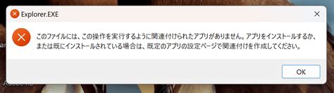Explorerexe「このファイルには、この操作を実行するように関連付けされたアプリがありません。」とエラーが出る Microsoft コミュニティ