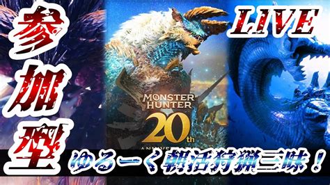 【ps版参加型】朝活！初見さんも大歓迎♪お気軽にご参加ください♪【モンハンワールド アイスボーンmhwib】 Youtube