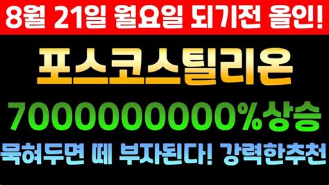 포스코스틸리온 포스코스틸리온주가 포스코스틸리온주가전망 포스코스틸리온목표가 Youtube