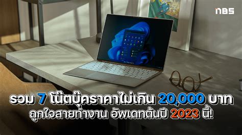 7 โน๊ตบุ๊คราคาไม่เกิน 20000 บาท สเปคดี Amd Intel เลือกได้