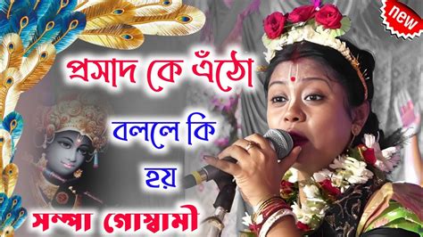 প্রসাদ কে এঁঠো বললে কি হয় Sampa Goswami Kirton 2023 সম্পা গোস্বামী