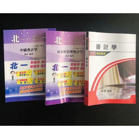全新 北一會研所 2023研究所 春季班（中會、成會、審計）中級會計學 成本與管理會計 審計學 北一會計師 蝦皮購物