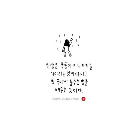캘리그라피 힐링글귀 공감글귀 감동글귀 예진캘리 카톡배경 좋은글귀 안뇽하세요 여러분 기분좋은 저녁~ 인생에 관한