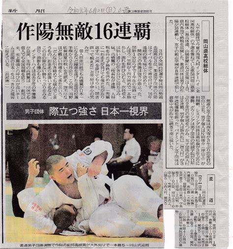 作陽柔道部 全国高等学校柔道大会岡山県予選会団体優勝16連覇 山陽新聞で紹介されました