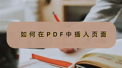 Word里怎么加入新的页面如何在pdf中插入页面？这个方法要学会 正数办公