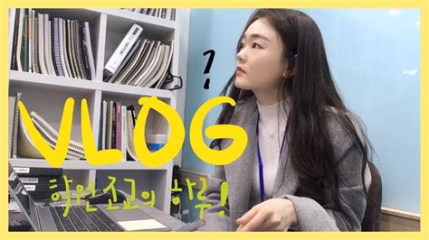 Vlog L 학원 조교 일상 브이로그 노트북만 바라보는 하루 Youtube