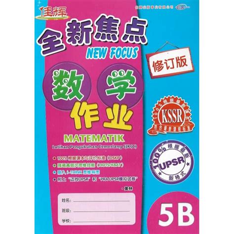 全新焦点作业 数学5B 根据最新UPSR格式