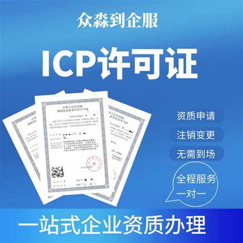 什么类型的公司需要办理icp，edi许可证？ 知乎