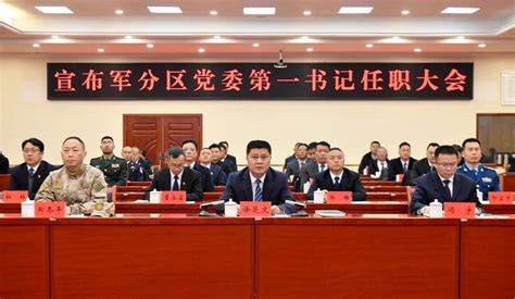 宣布阿坝军分区党委第一书记任职大会举行 田晓蔚宣读省军区党委决定并讲话 徐芝文任阿坝军分区党委第一书记建设发展国防