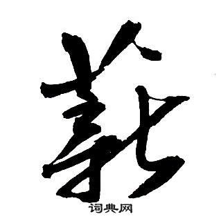 薪字怎么写好看 薪连笔字 年薪怎么写 大山谷图库
