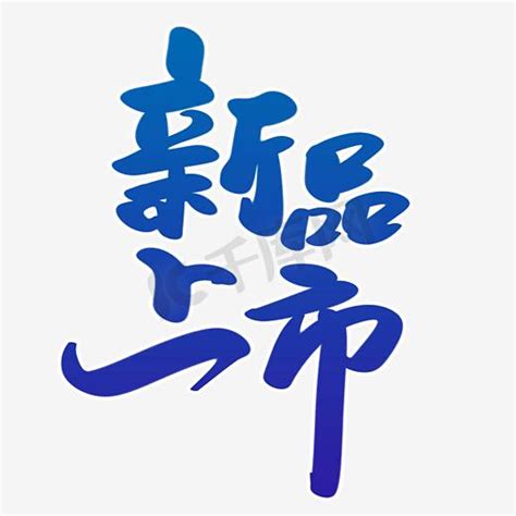 简约活动pptps艺术字体 简约活动pptps字体设计效果 千库网