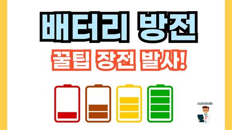 자동차 장기주차 배터리 방전 꿀팁 알려드려요~ Youtube