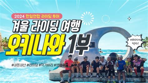 오키나와 로드투어 Youtube