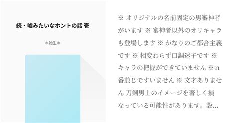 15 続・嘘みたいなホントの話 壱 嘘みたいなホントの話 ＊始生＊の小説シリーズ Pixiv