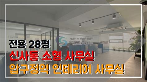 신사동 압구정역 역세권 전용 28평 소형 인테리어 무권리 사무실임대 Youtube