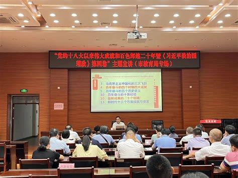 百色市委讲师团到我局开展“党的十八大以来伟大成就和百色辉煌二十年暨《习近平谈治国理政》第四卷”主题宣讲发展教育工委意义