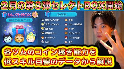 2月の第3弾セレクトbox開始！各ツムのコイン稼ぎ能力を低スキル目線から解説！【こうへいさん】【ツムツム】 Youtube