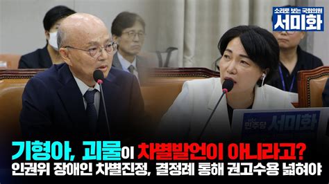 기형아 괴물이 차별발언이 아니라고 인권위 장애인 차별진정 결정례 통해 권고수용 넓혀야 Youtube