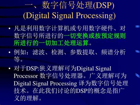 Ppt 数字信号处理 Digital Signal Processing Dsp Powerpoint Presentation