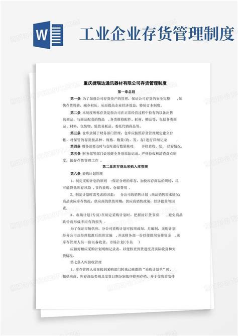 公司存货管理制度word模板下载熊猫办公