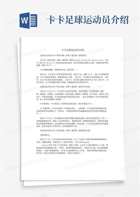卡卡足球运动员介绍word模板下载编号ldznrjrd熊猫办公