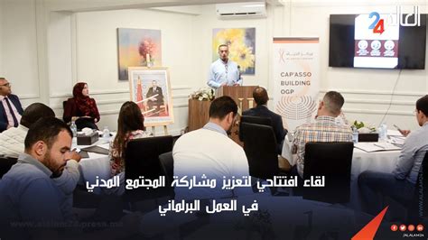 لقاء افتتاحي لتعزيز مشاركة المجتمع المدني في العمل البرلماني Youtube