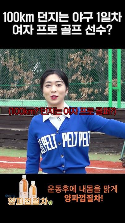 야구 1일차에 100km 던지는 여자 프로 골프 선수 Youtube