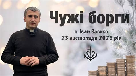 Чужі борги - YouTube