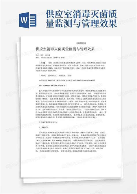 供应室消毒灭菌质量监测与管理效果word模板下载编号ljrpowvv熊猫办公