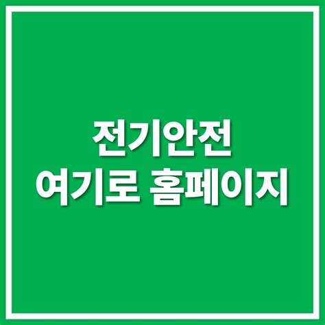전기안전 여기로 safety kesco or kr