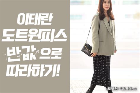 반값옷장 이태란 도트원피스 반값으로 따라하기 이태란이 반값옷장 반값으로 따라하는 연예인 옷장