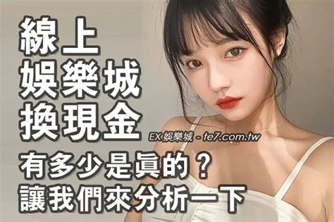 娛樂城換現金 是真的我們來分析娛樂城換現金存在多少黑數