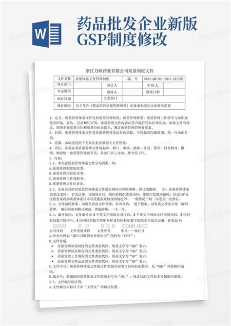 药品批发企业新版gsp制度修改word模板下载 编号lvxjvbdm 熊猫办公