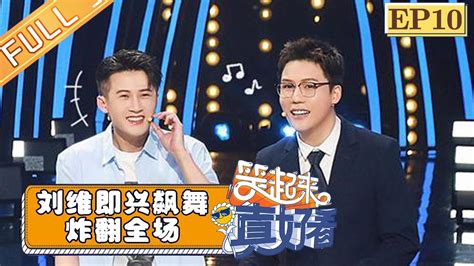 【full】《笑起来真好看》第10期：檀健次遭遇“无谎”测试 刘维即兴飙舞炸翻全场 Ep10【湖南卫视官方hd】 Youtube