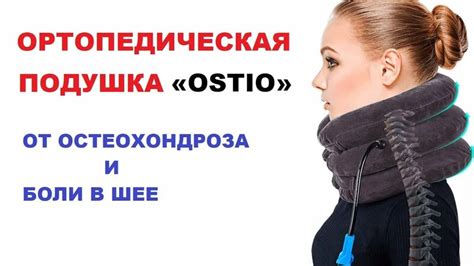 Вытягивающая ортопедическая подушка «ostio для лечения и профилактики