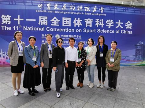 体育部教师参加第十一届全国体育科学大会并作报告交流 同济大学体育部