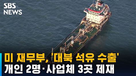 미 재무부 대북 석유 수출 개인 2명·사업체 3곳 제재 Sbs Youtube