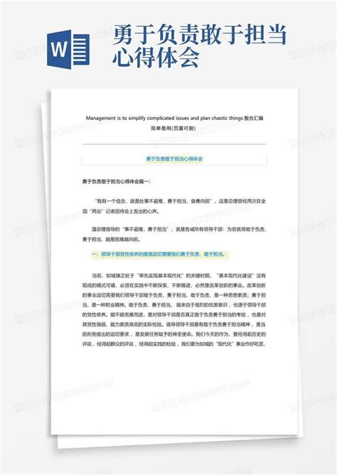 勇于负责敢于担当心得体会 Word模板下载编号qnxjxxkj熊猫办公