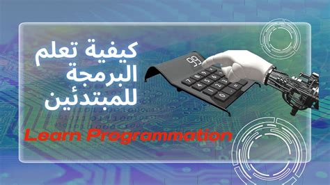 كيف اتعلم البرمجة تعلم البرمجة من الصفر Youtube