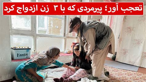 تعجب آور؛ پیرمردی که با 3 زن ازدواج کرده است Youtube