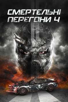 死亡飞车4：混乱之上海报 11 金海报 Goldposter