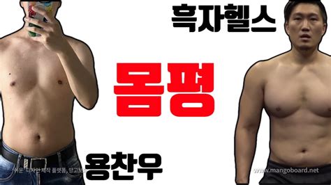 용찬우 And 흑자헬스 몸평 1부 용찬우 Youtube