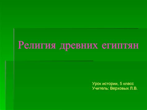 Религия древних египтян 5 класс презентация доклад