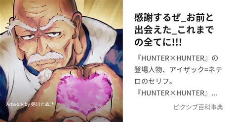 感謝するぜお前と出会えたこれまでの全てに かんしゃするぜおまえとであえたこれまでのすべてにとは【ピクシブ百科事典】