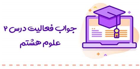 جواب فعالیت های علوم هشتم فصل 2 هوم درس