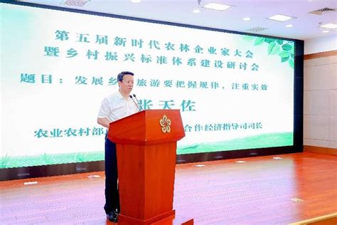 第五届新时代农林企业家大会暨乡村振兴标准体系建设研讨会圆满召开
