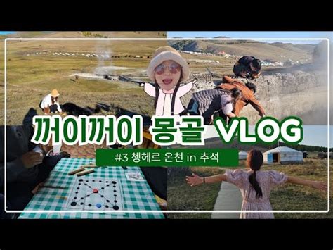 가을 몽골여행 ep3 쳉헤르 온천에 가다 카라코룸 Khangai Resort 항가이 리조트 추석 윷놀이